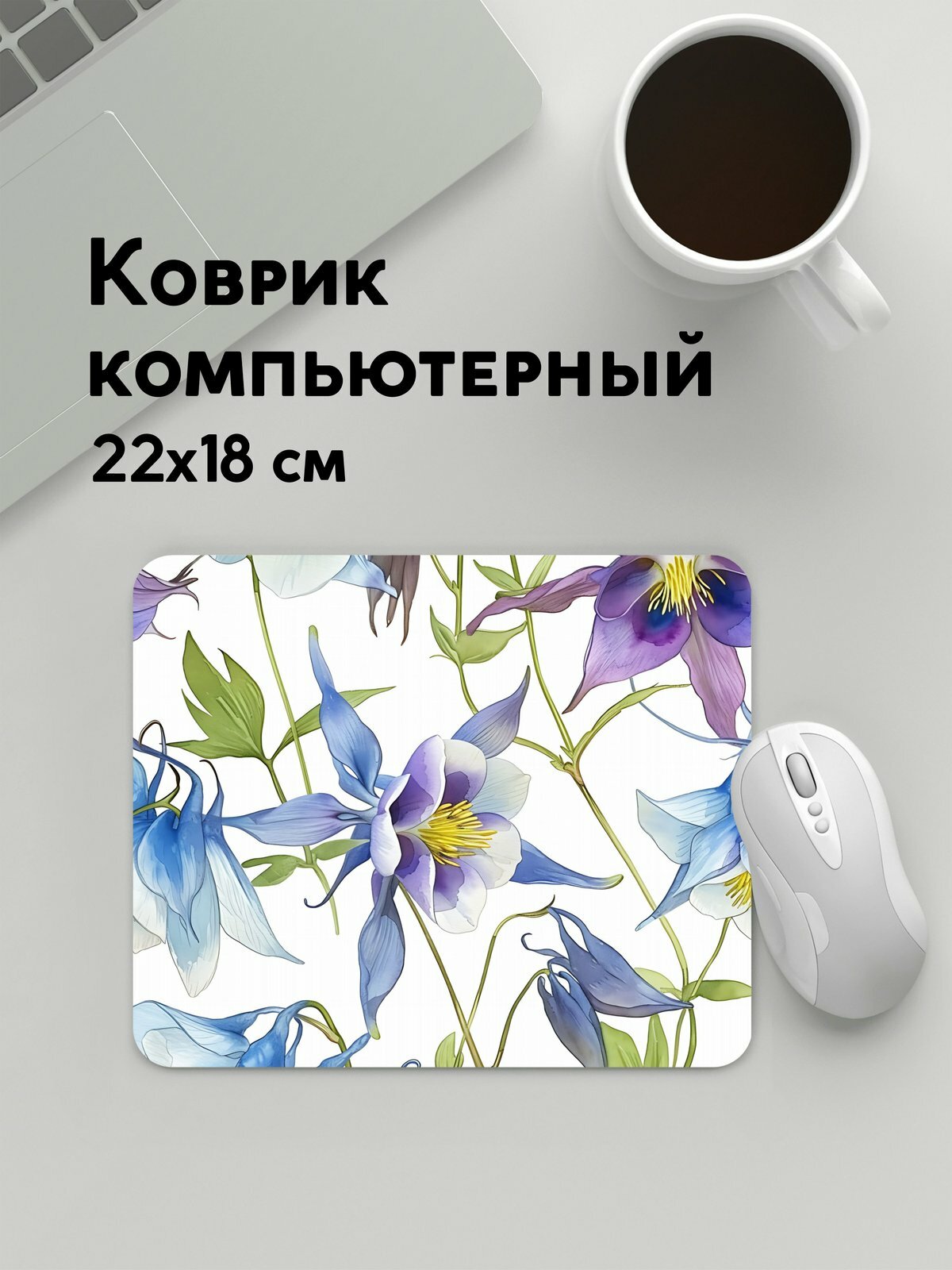 Коврик для мышки прямоугольный, 22х18см / Акварельные цветы / Аквилегия