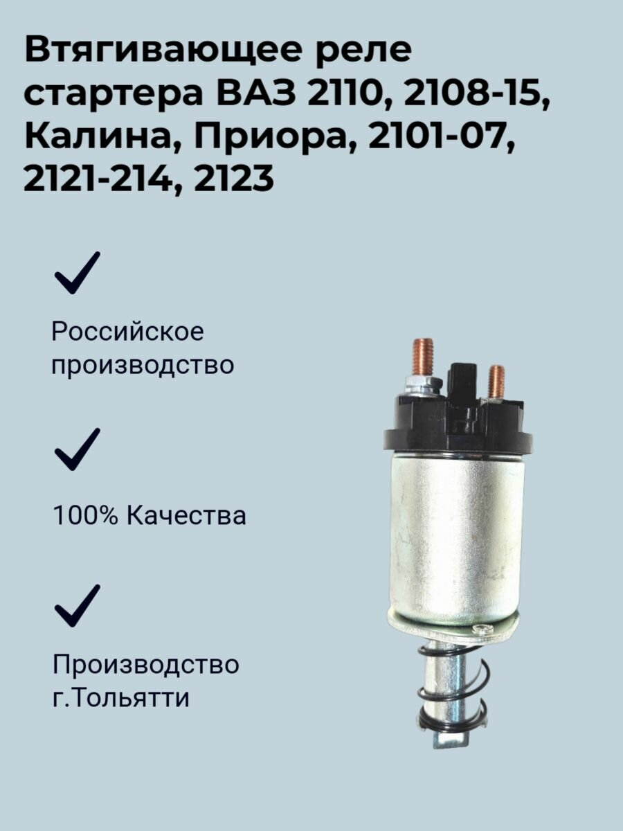 Втягивающее реле стартера ВАЗ 2110, 2108-15, Калина, Приора, 2101-07, 2121-214, 2123 (редукторные стартера) тип КЗАТЭ арт. 573708800