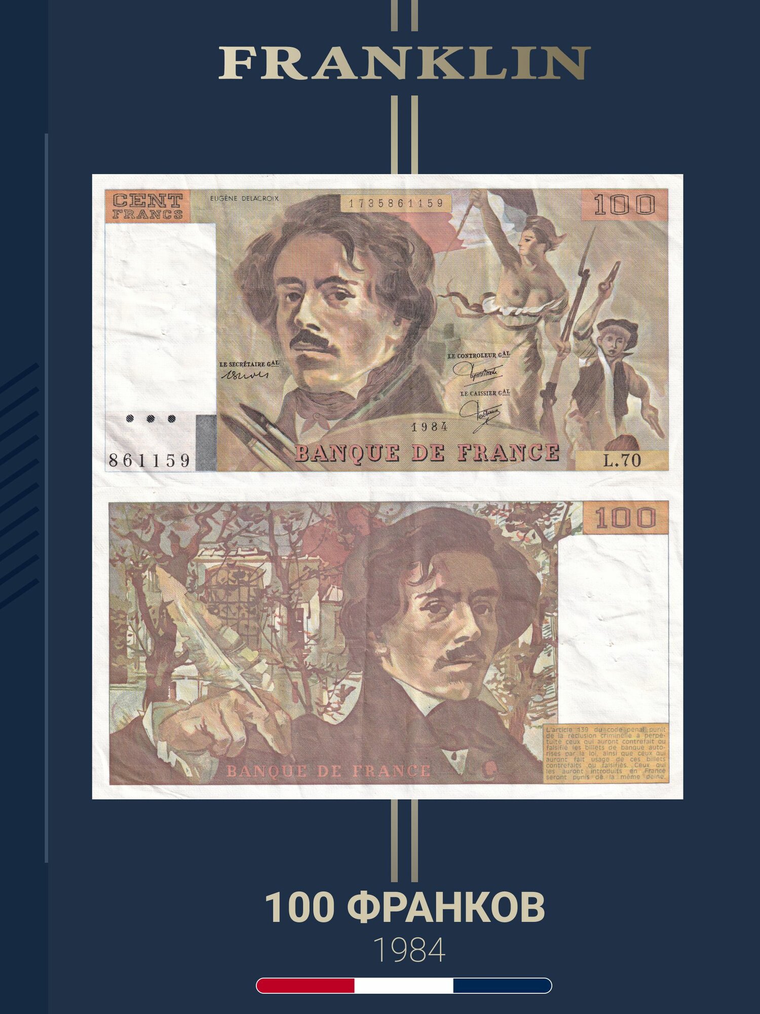 Банкнота Франция 100 франков CENT FRANCS 1984 год (VF) Pick-154