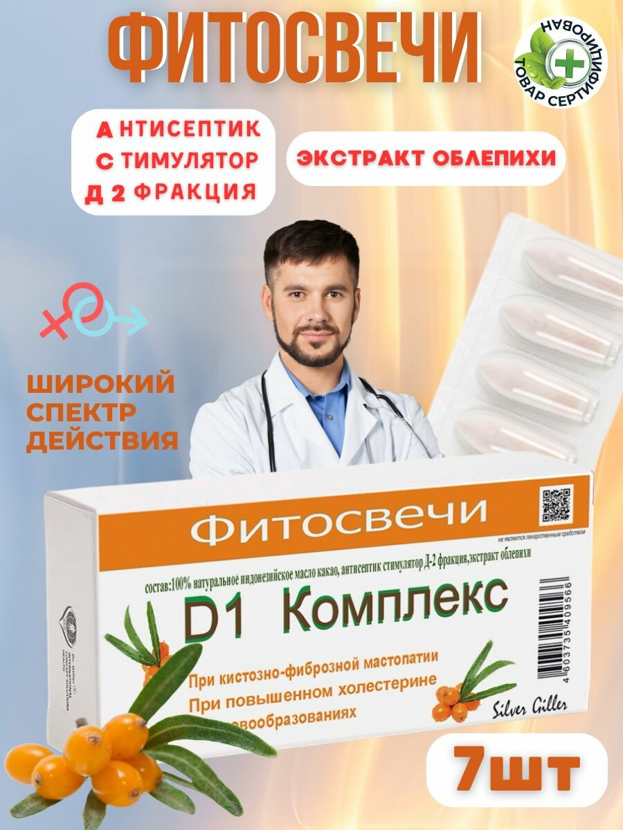 Фитосвечи с фракцией Д-2 и экстрактом облепихи