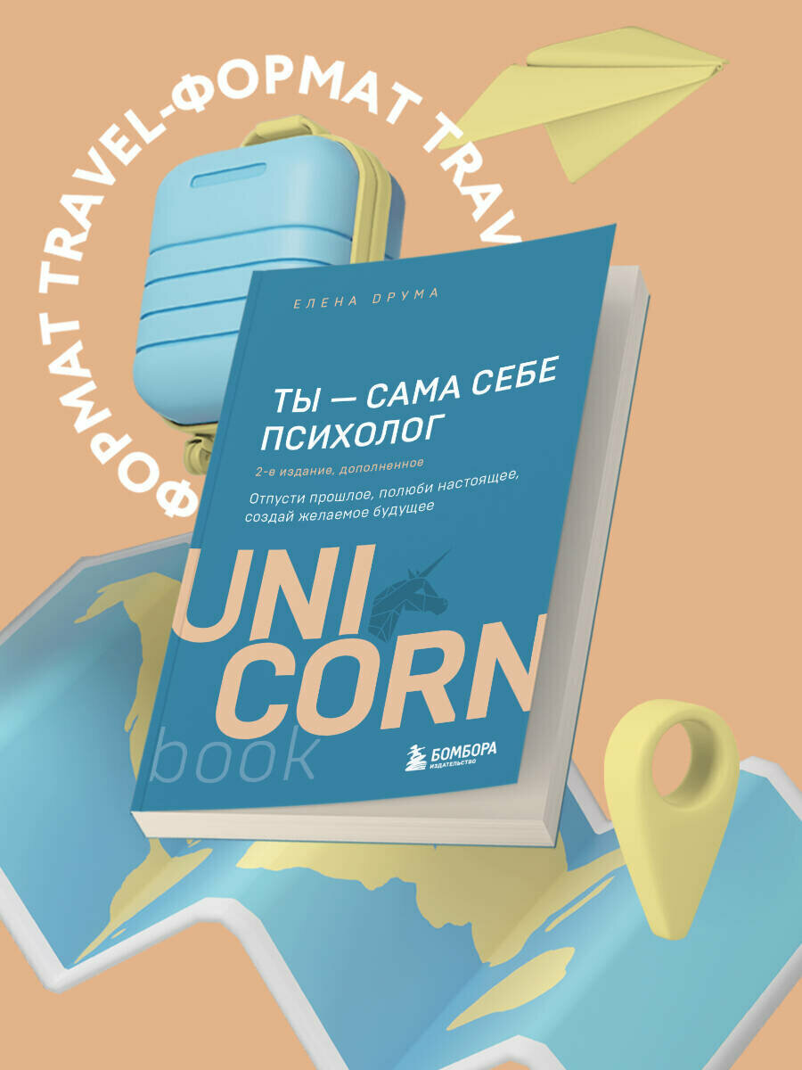 Друма Елена. Ты - сама себе психолог. Отпусти прошлое, полюби настоящее, создай желаемое будущее. 2 издание