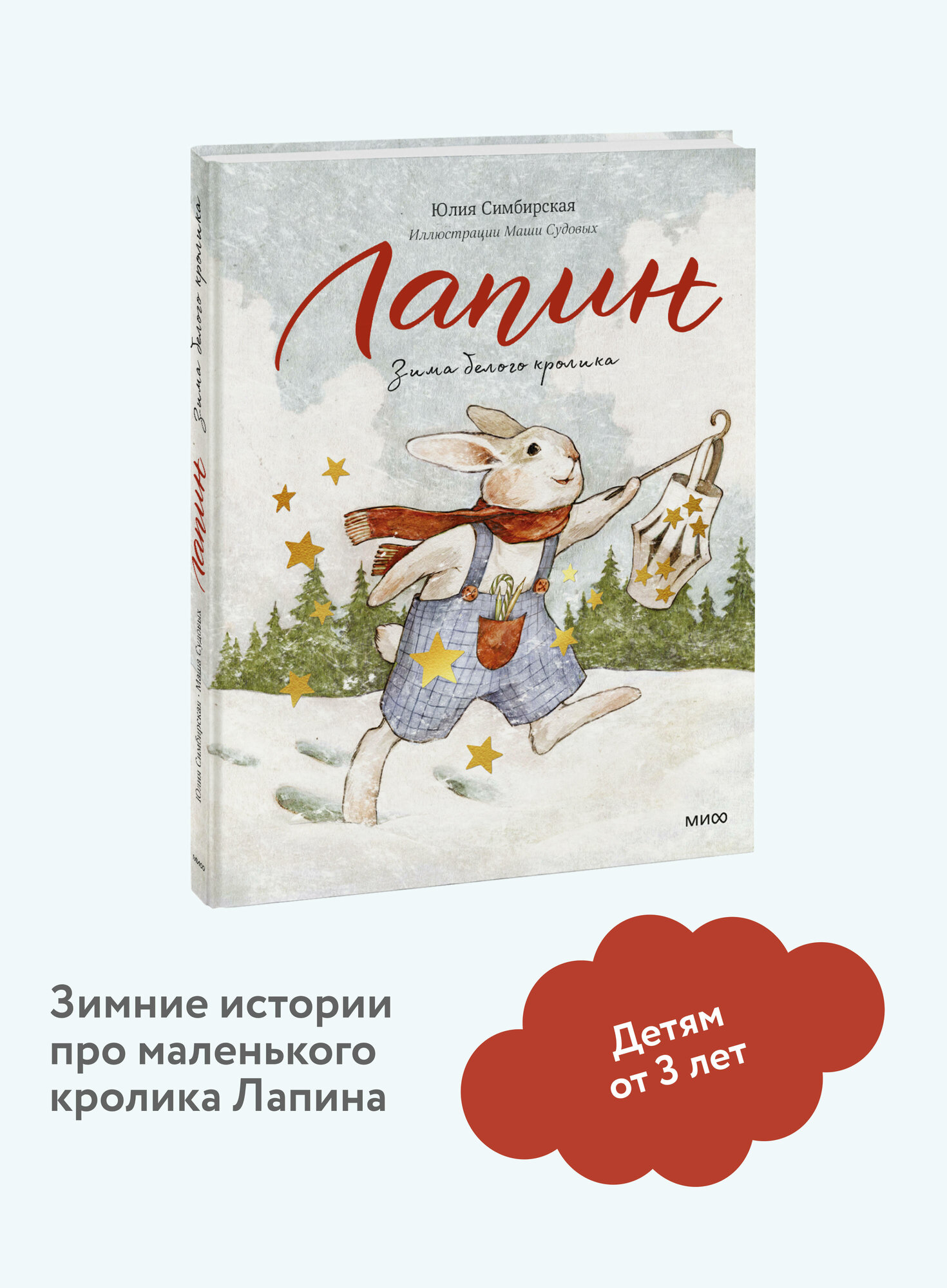 Юлия Симбирская, иллюстратор Маша Судовых. Лапин. Зима белого кролика