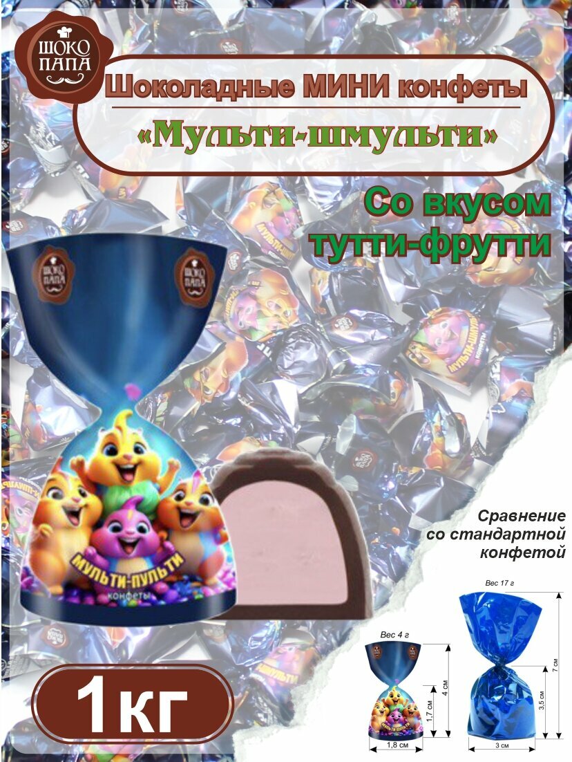 Шоколадные конфеты ШОККОПАПА "Мульти-Шпульти" , с начинкой, тутти-фрутти, 1кг