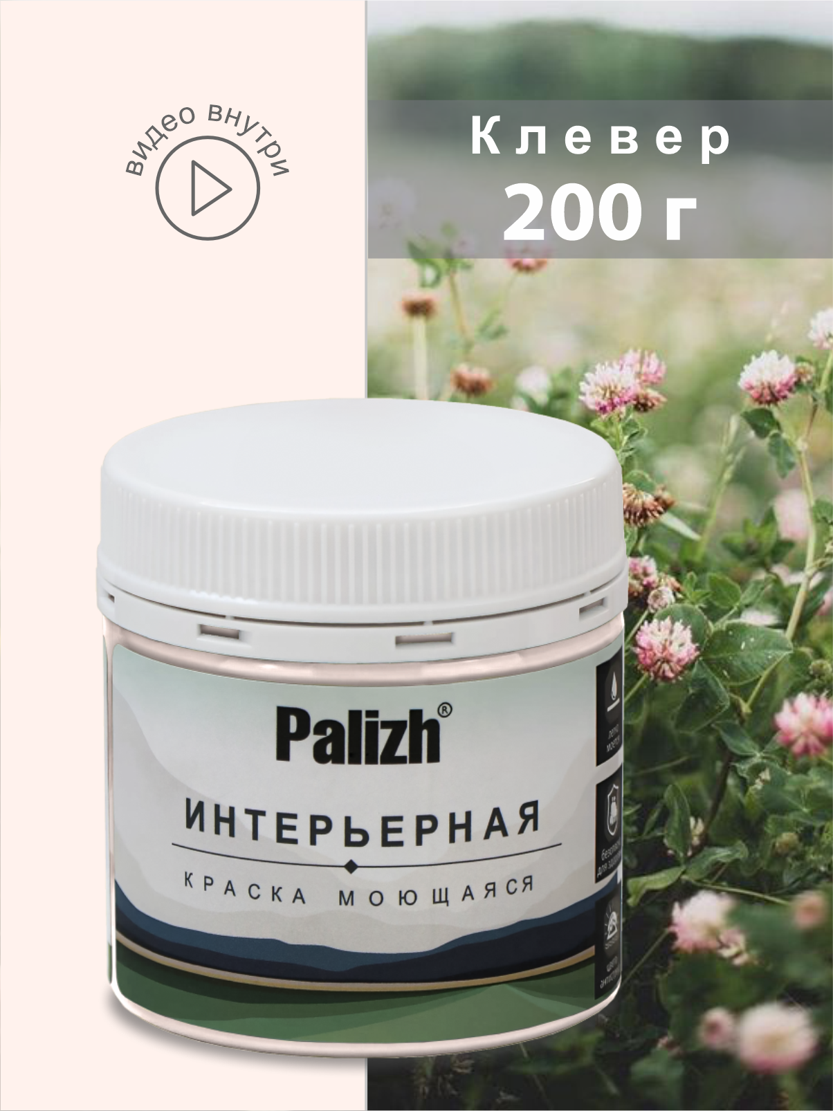 Акриловая краска для стен и потолков интерьерная без запаха моющаяся "Palizh" Клевер 0,2 кг
