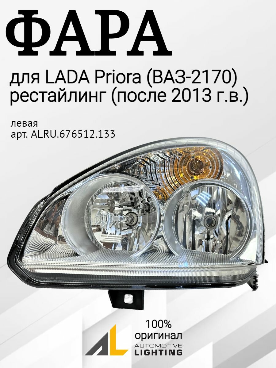 Фара передняя для ВАЗ 2170 Приора левая рестайлинг Bosch оригинальная
