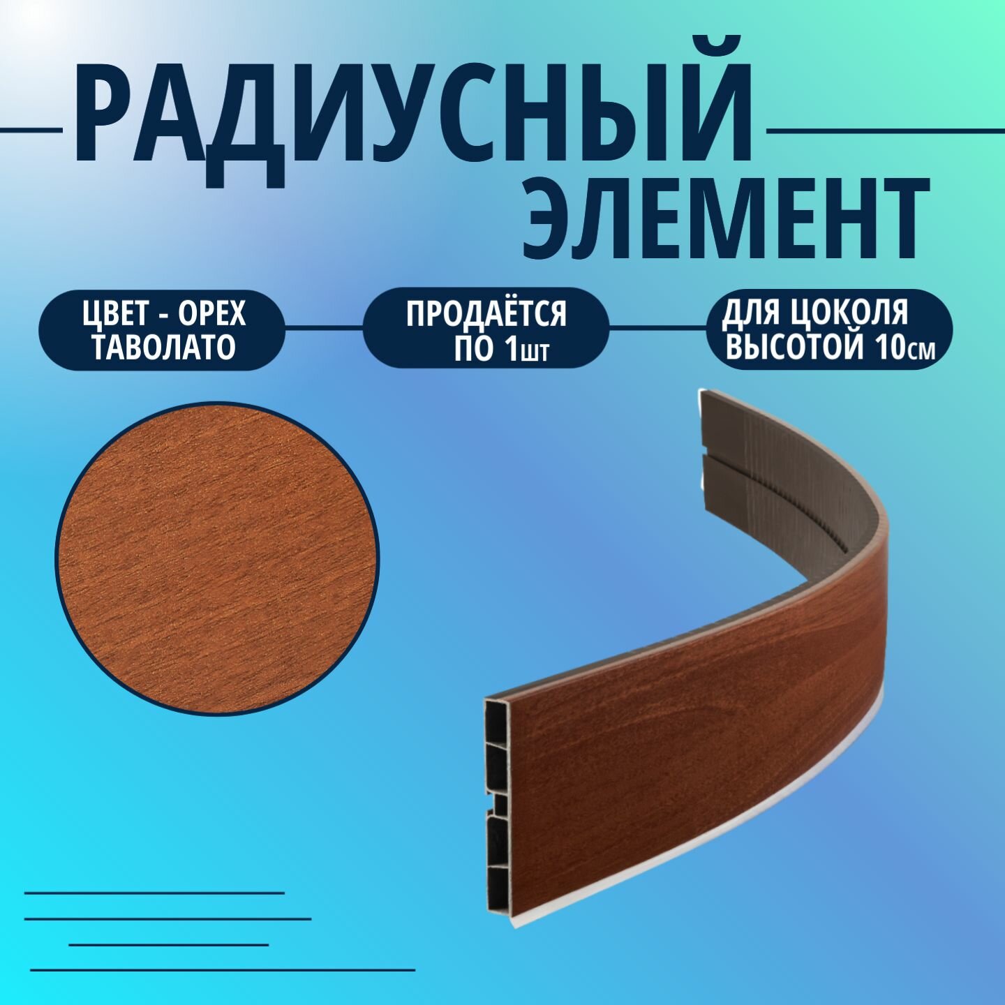 Цоколь для кухни