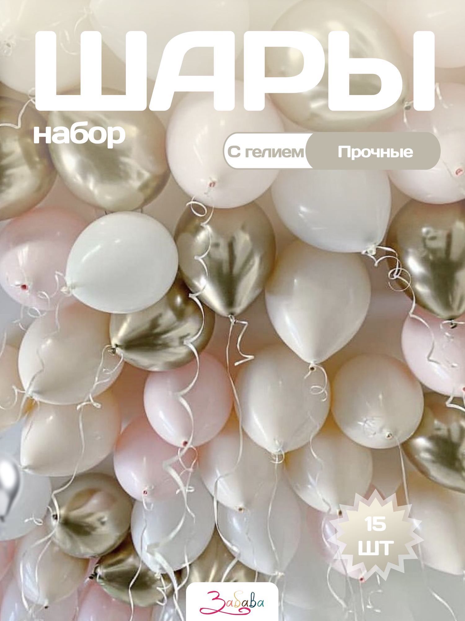 Шары с гелием 15 штук. Шары под потолок 15 шт золото хром , белые пастель, розовые пастель