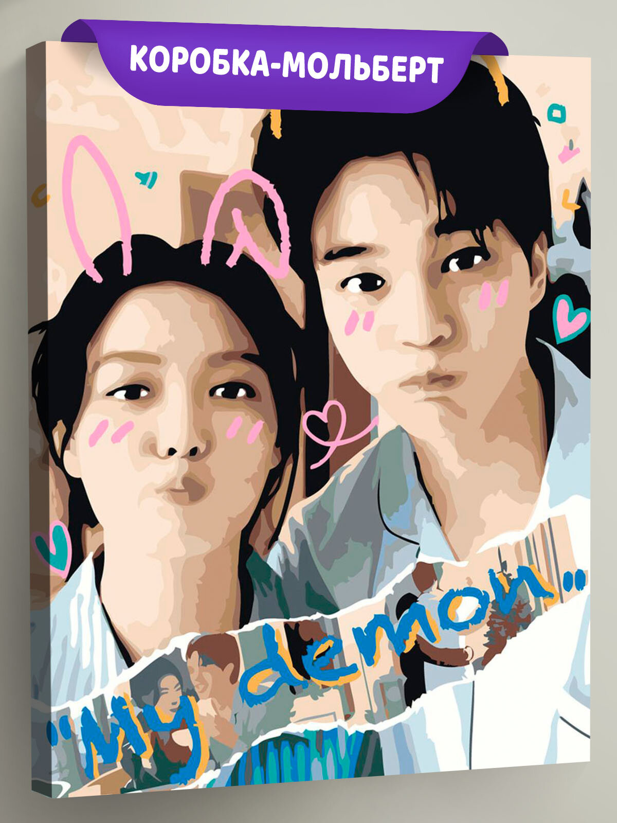 Картина по номерам на холсте с подрамником "Дорама Мой демон: Ким Ю Чжон и Сон Ган" Раскраска 40x50 см, Знаменитости