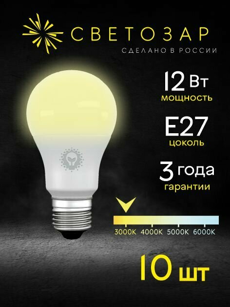 Лампочка светодиодная Е27 груша, 12Вт, 3000K, Светозар, набор 10 шт.