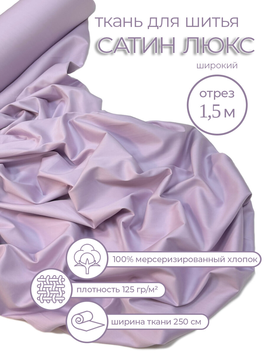 Ткань Сатин люкс 60s, цвет "Лаванда", отрез 1.5 м (ширина 2.5 м)