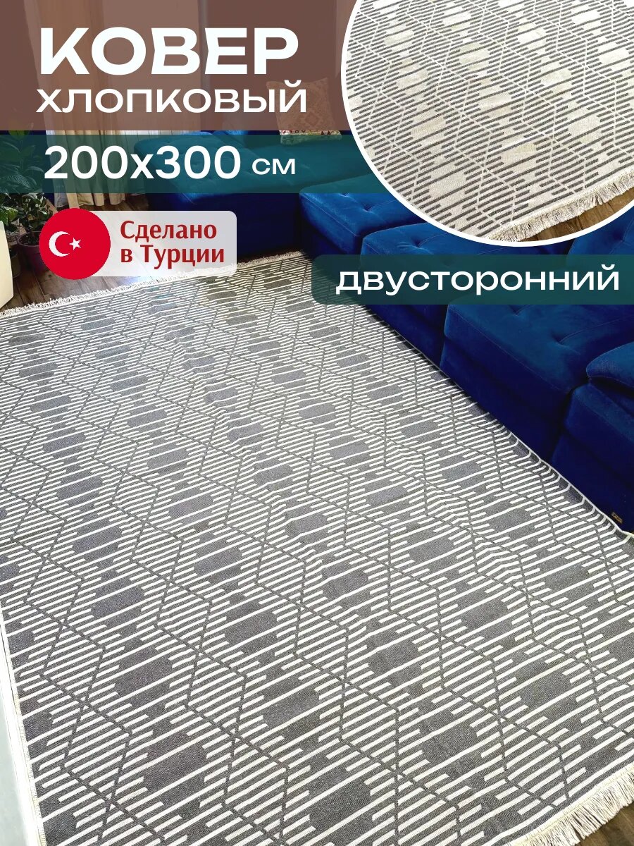 Двусторонний ковер комнатный килим 200х300 см, в гостиную, Турция