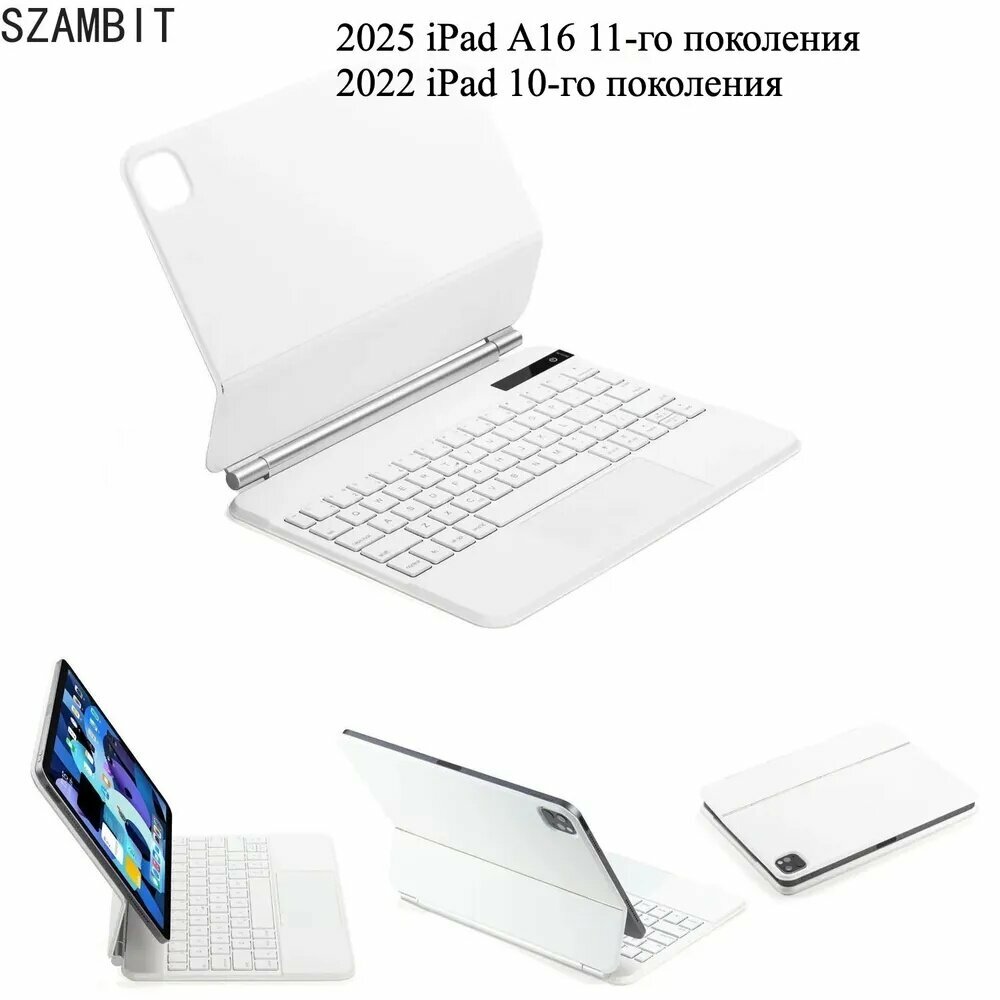Волшебная клавиатура для iPad (A16) 11-го поколения 11 дюймов 2025/10-го поколения 10,9 дюймов 2022, плавающая консольная подставка, русская раскладка клавиш с подсветкой белый