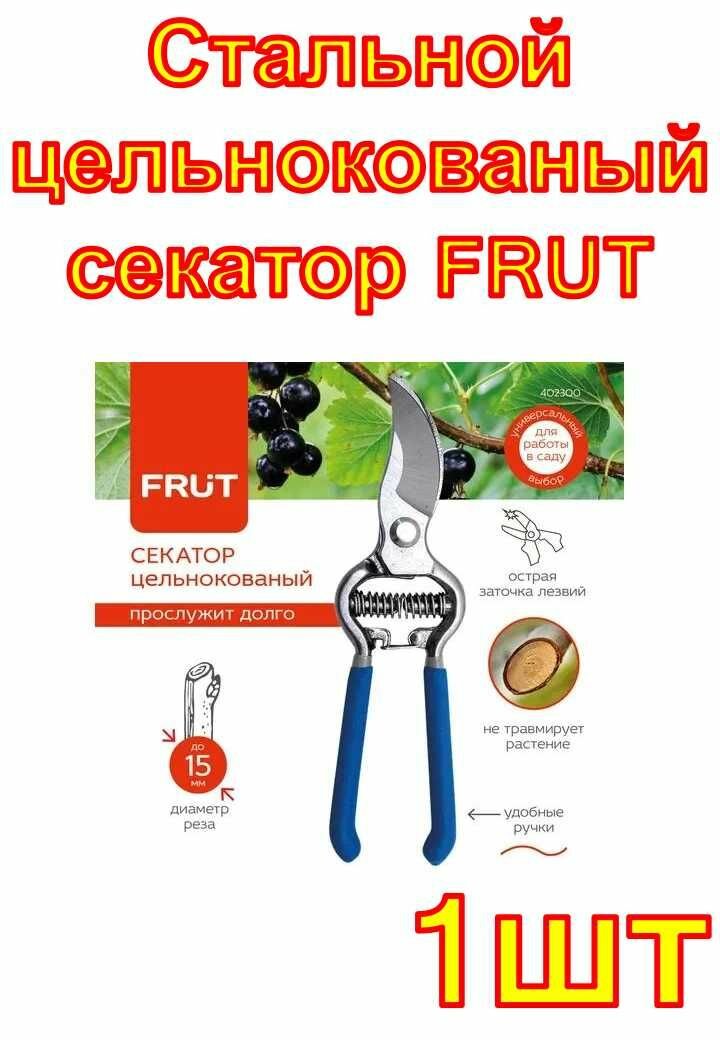 Стальной цельнокованый секатор FRUT