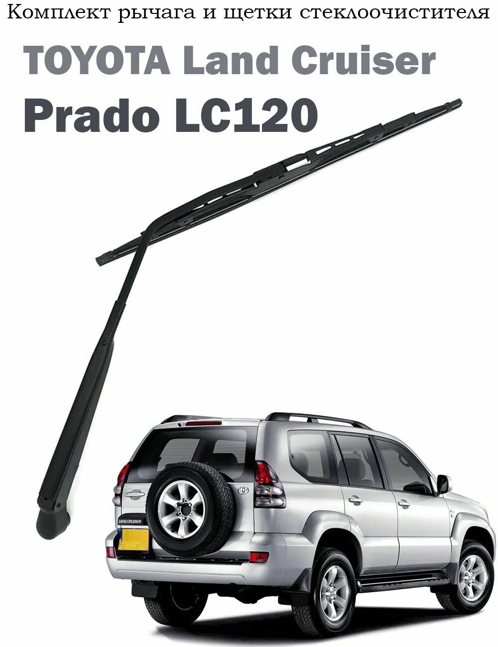 Комплект рычага и щетки стеклоочистителя TOYOTA Land Cruiser Prado LC120