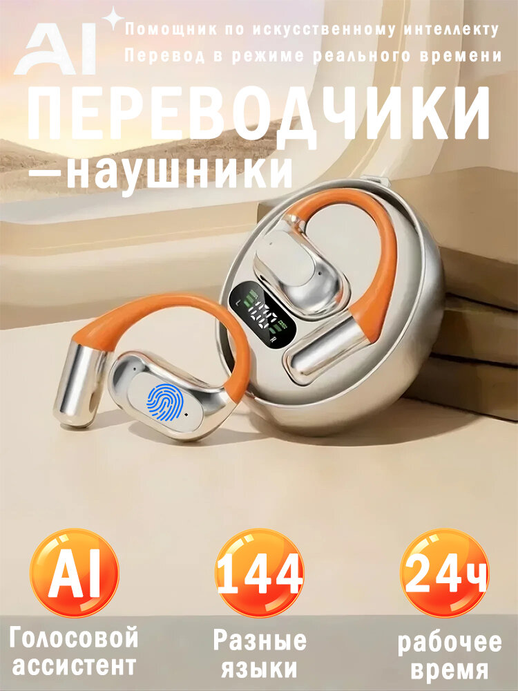 Наушники Переводчики OWS с ИИ, Беспроводной онлайн-переводчик с микрофоном на 150 языков, Bluetooth Гарнитура для телефона, для Путешествий/Бизнеса/Обучения
