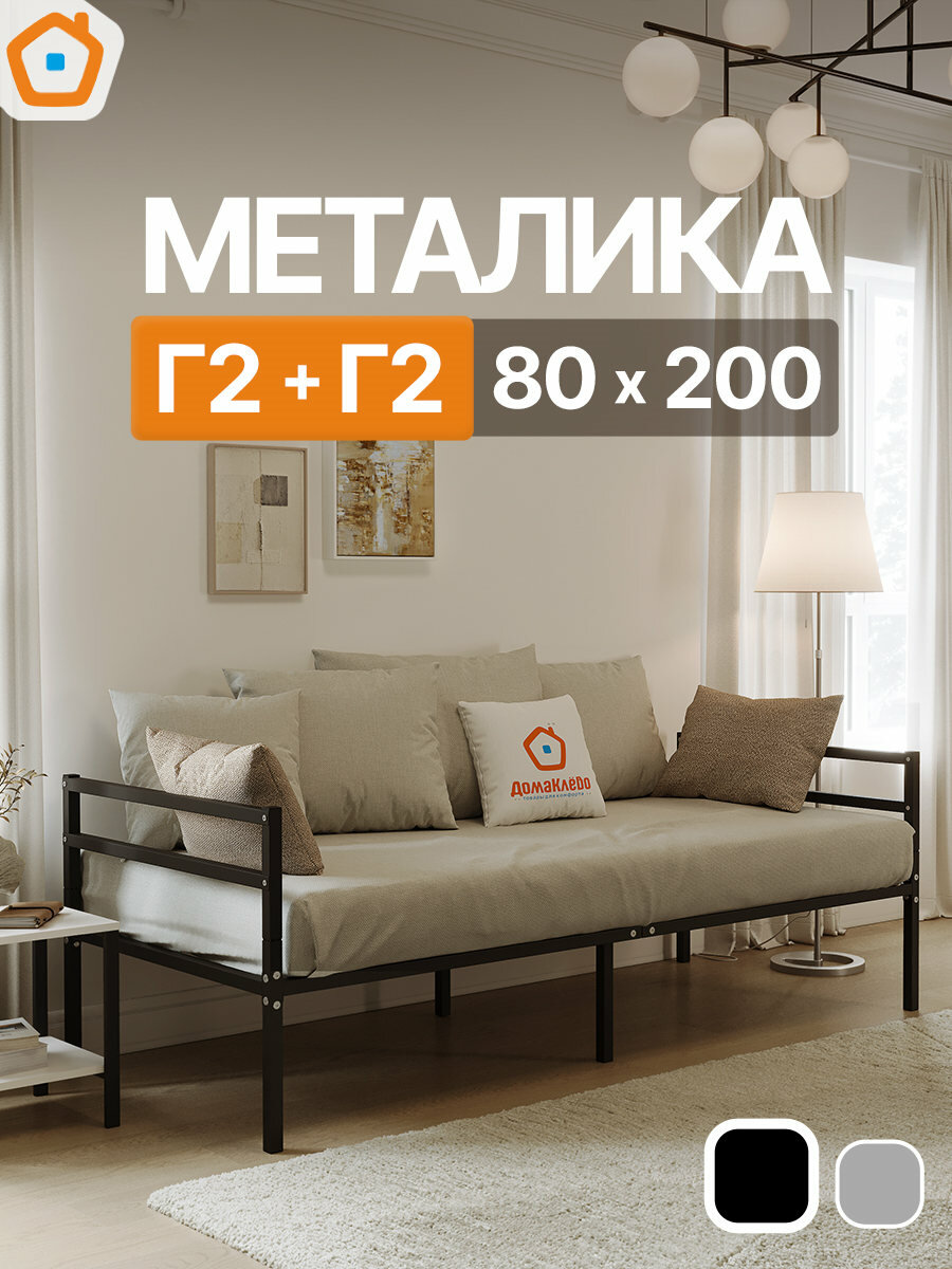 Кровать Металика Г2+Г2 ДомаКлёво 80х200 металлическая с изголовьем и изножьем, односпальная тахта, черная
