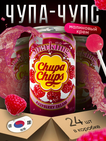 Chupa Chups Малина 0,345л./24шт. Chupa Chups Лимонад Южная Корея