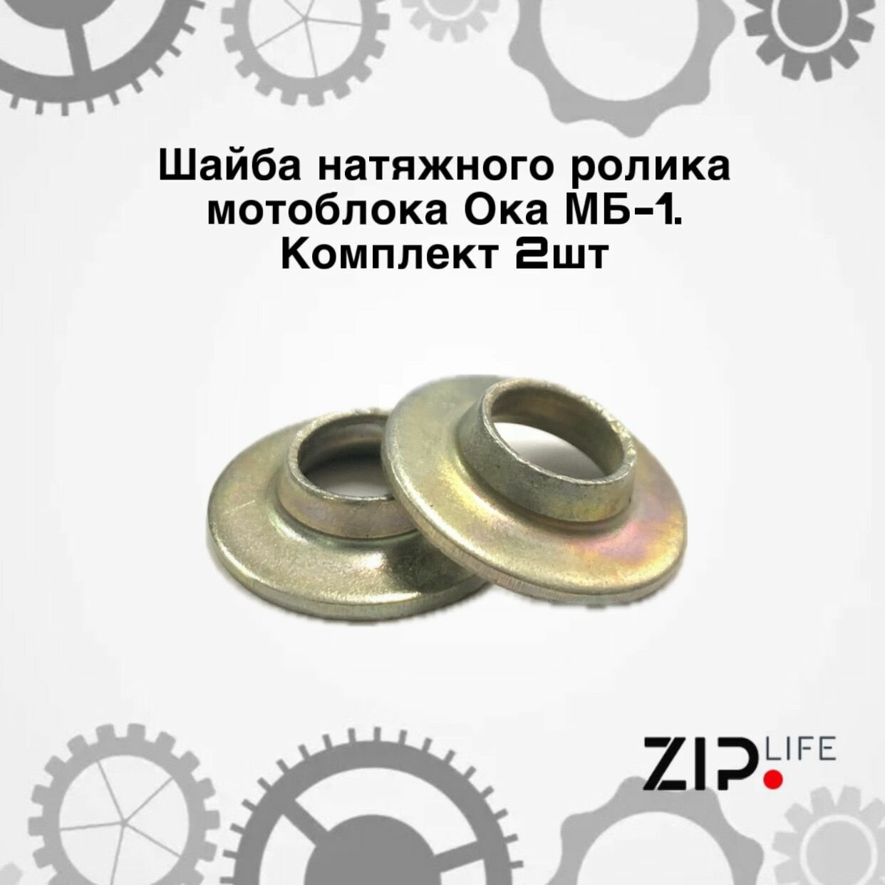 Шайба натяжного ролика мотоблока Ока МБ-1. Комплект 2шт