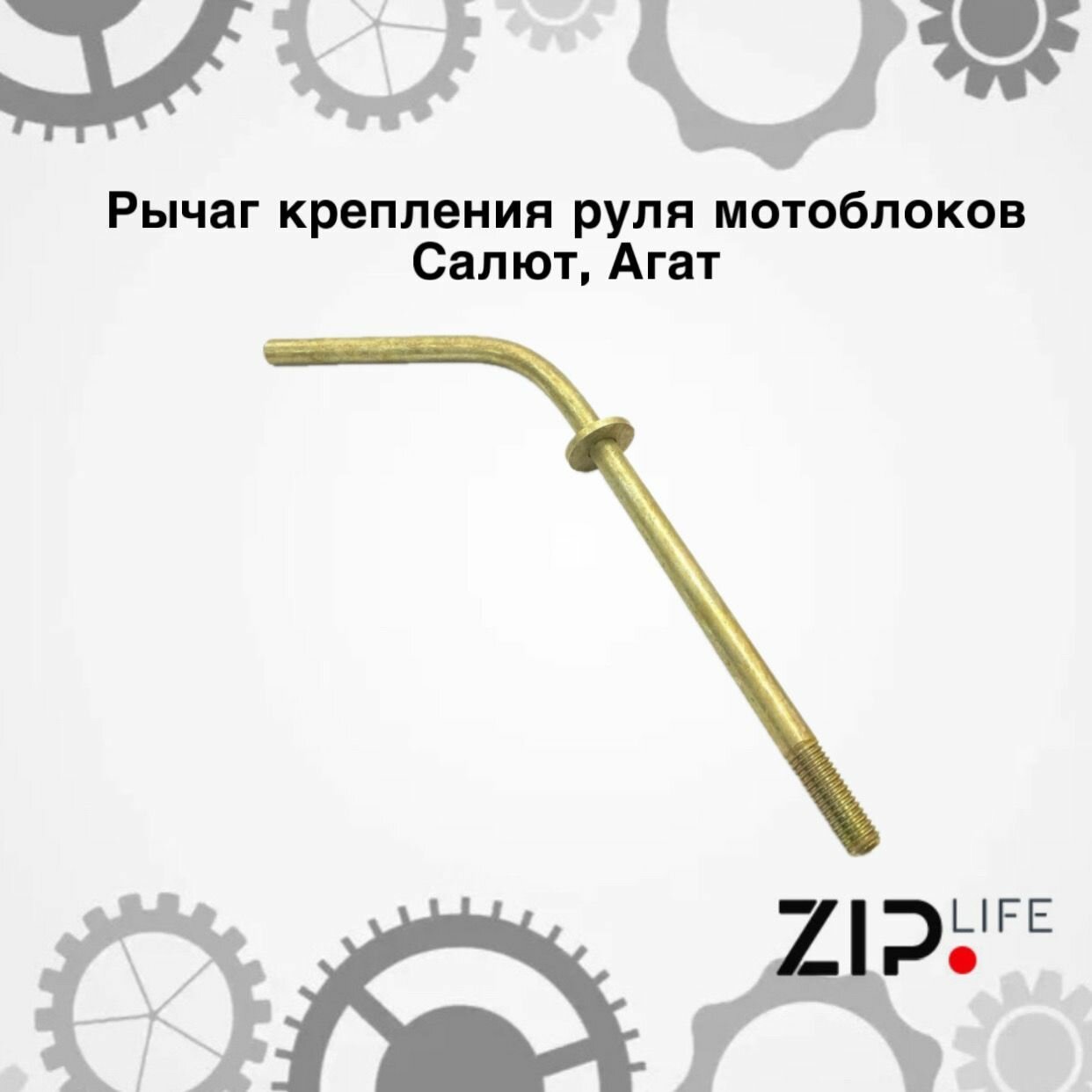 Рычаг крепления руля мотоблоков Салют, Агат