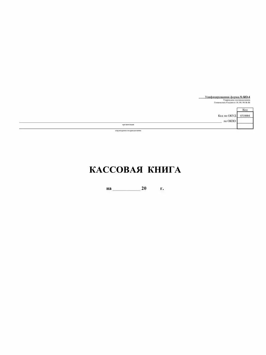 Кассовая книга горизонтальная А4 96 листов