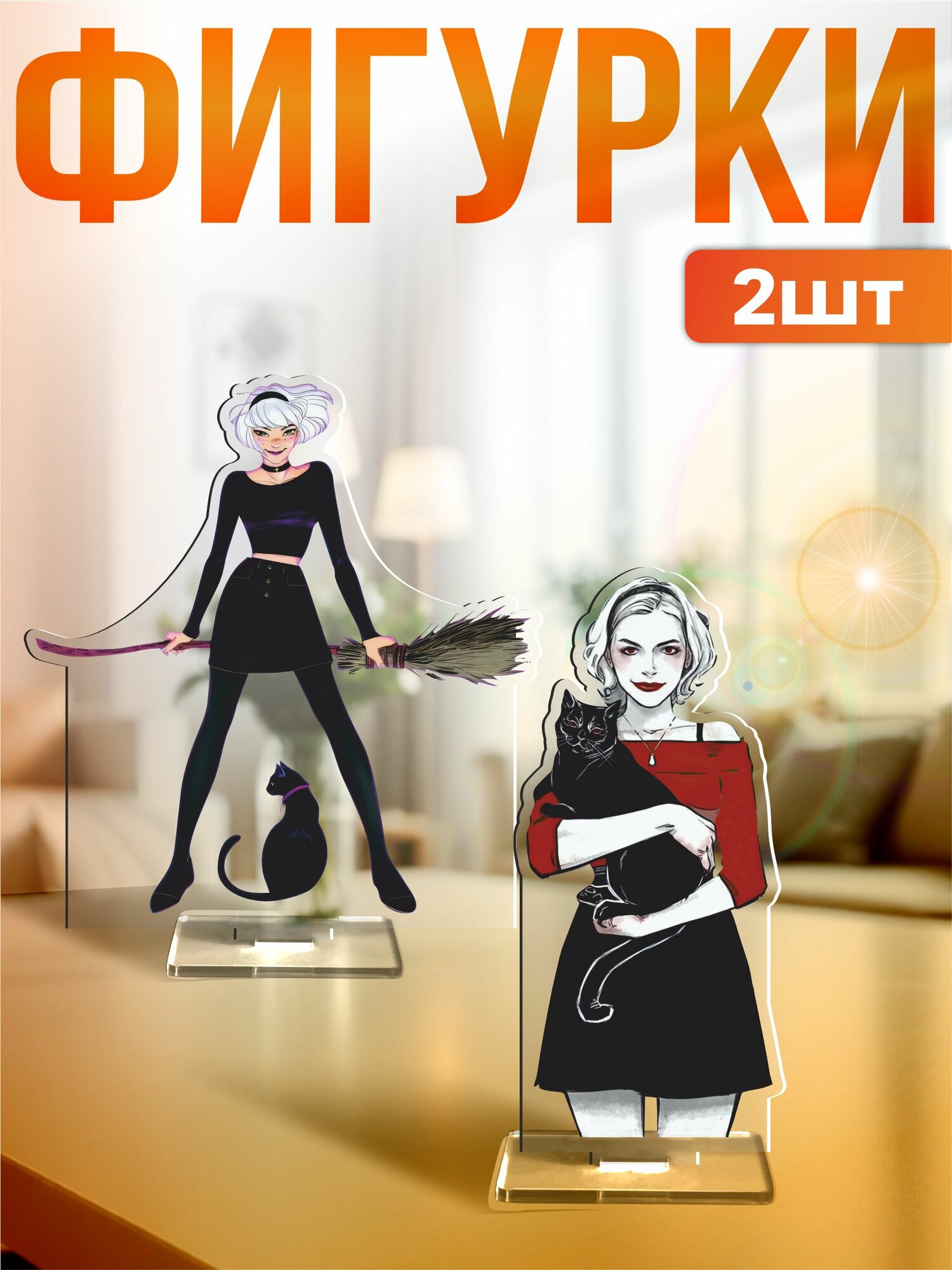 Акриловые фигурки набор Сабрина маленькая ведьма