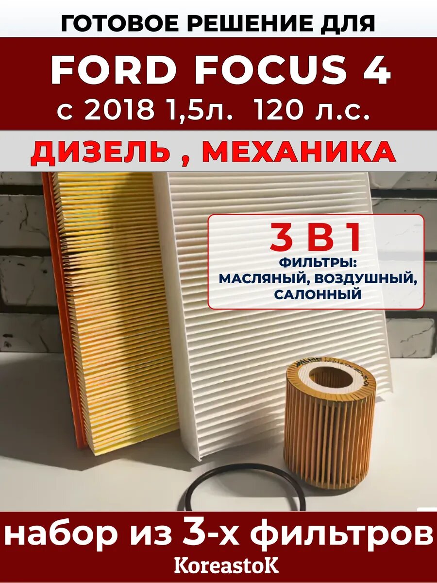 Комплект фильтров FORD Focus 4 с 2018 1,5 дизель