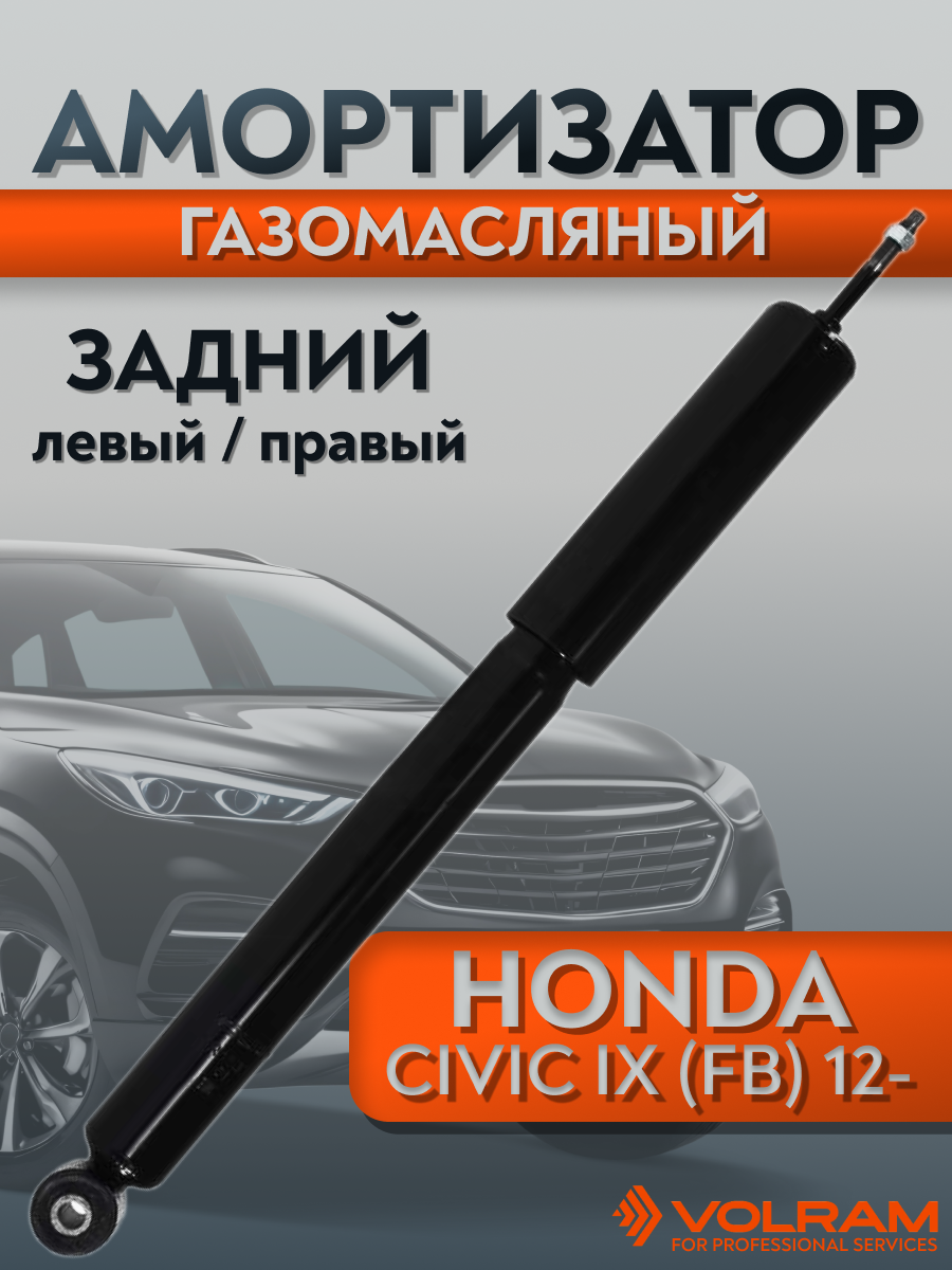 Амортизатор для Honda Civic IX; задний газомасляный (VOLRAM) VR11371