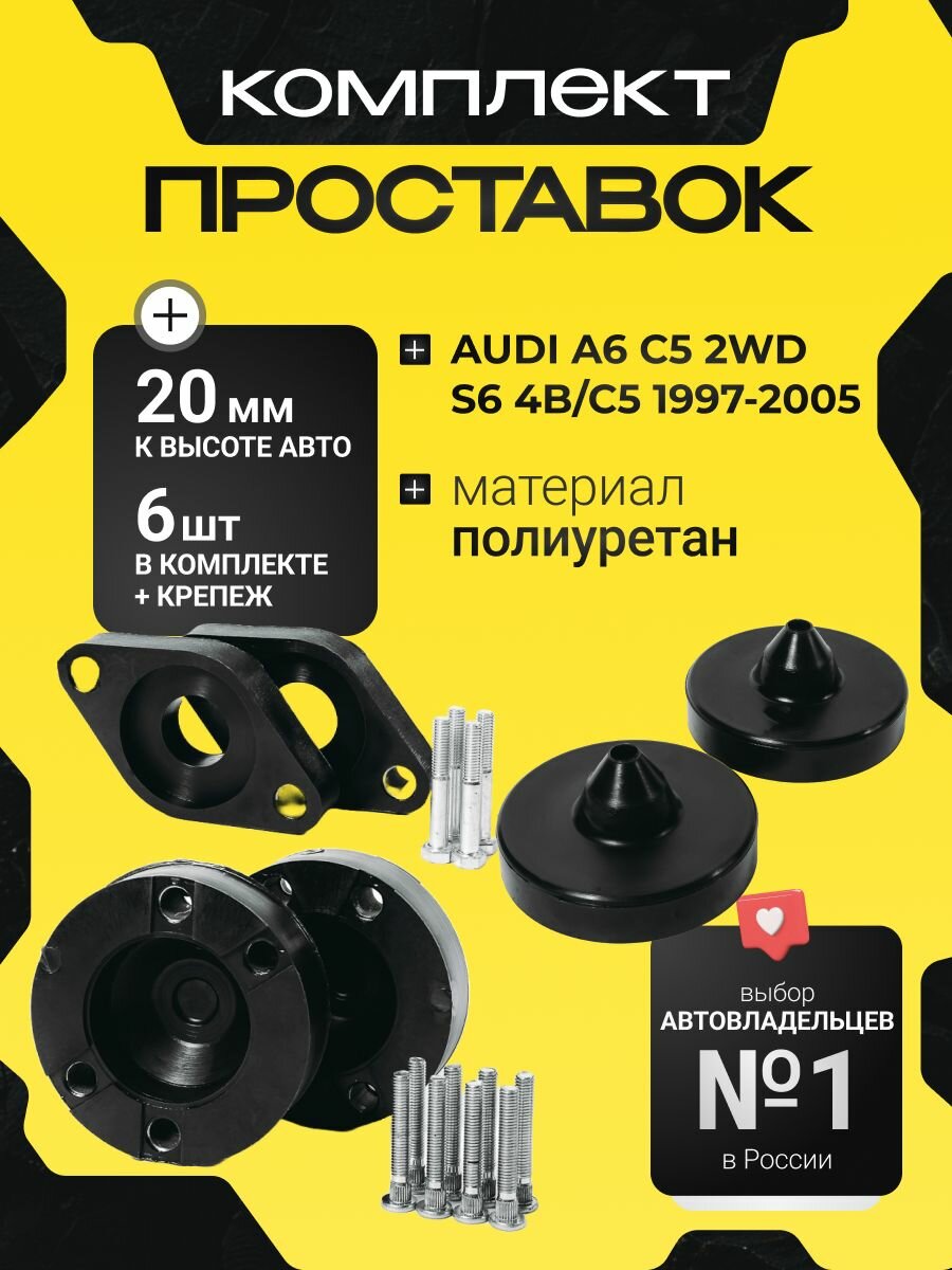 Комплект проставок AUDI A6,(C5 2WD), S6,4B/C5,1997-2005, 20мм полиуретан, 6шт Clearance Plus