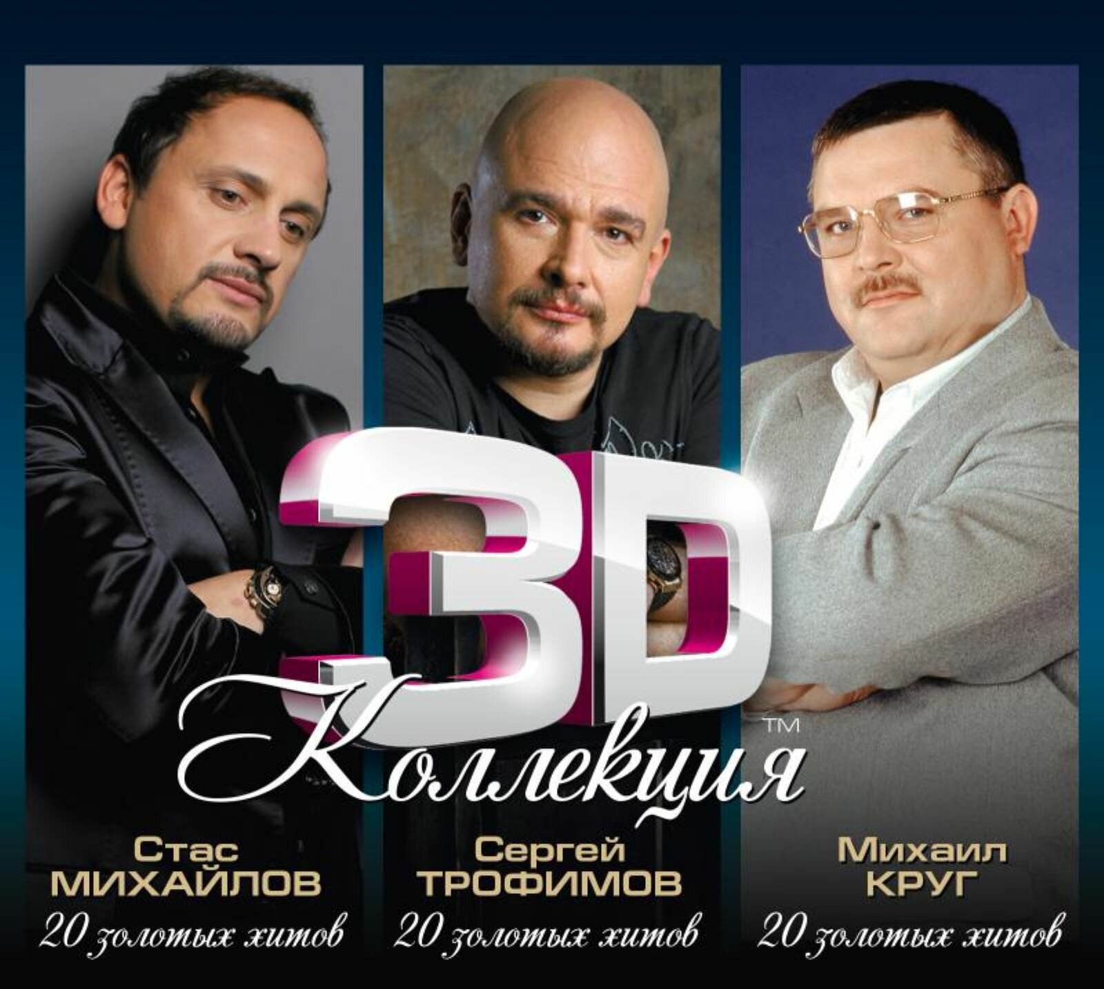 Компакт-диск 3D Коллекция - Стас Михайлов, Сергей Трофимов, Михаил Круг (MP3) Квадро Music
