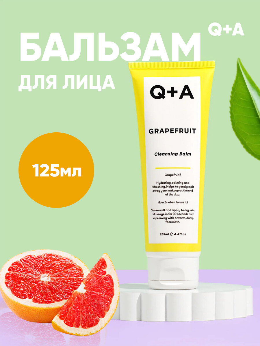 Бальзам для лица Q+A, очищающий, увлажняющий, с витамином С, грейпфрутовый, 125мл