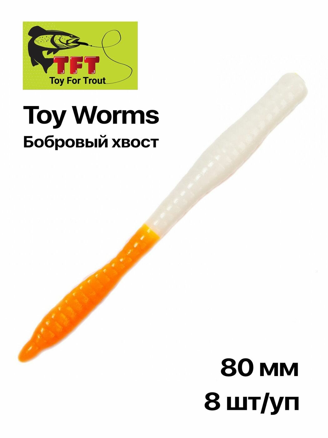 Приманки форелевые Toy For Trout Toy Worms 80 мм, сыр, #Белый-Оранжевый UV