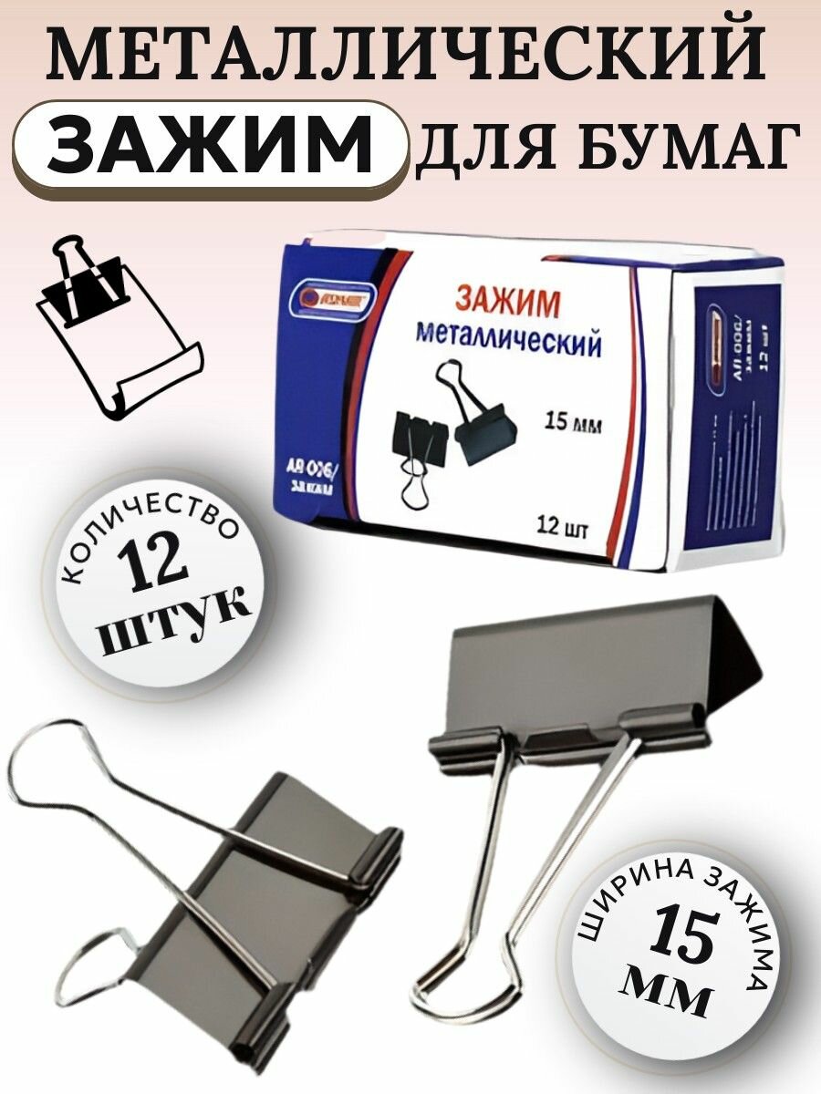 Зажимы канцелярские для бумаг для дома и офиса ASMAR 12 штук, 15 мм, черные металлические