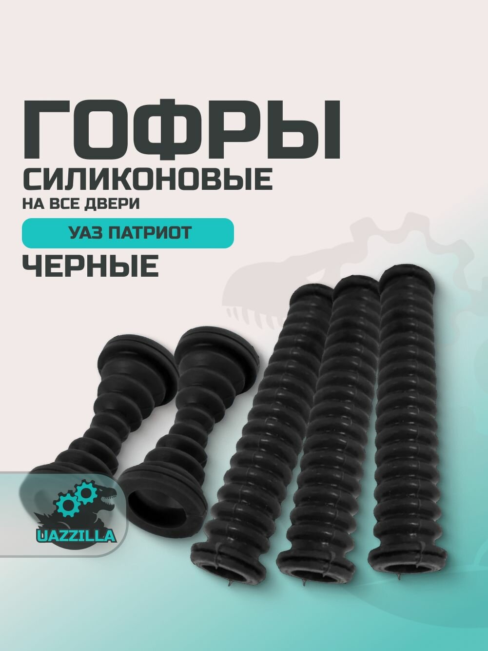 Гофры силиконовые на двери УАЗ Патриот (комплект 5 шт.) Чёрные