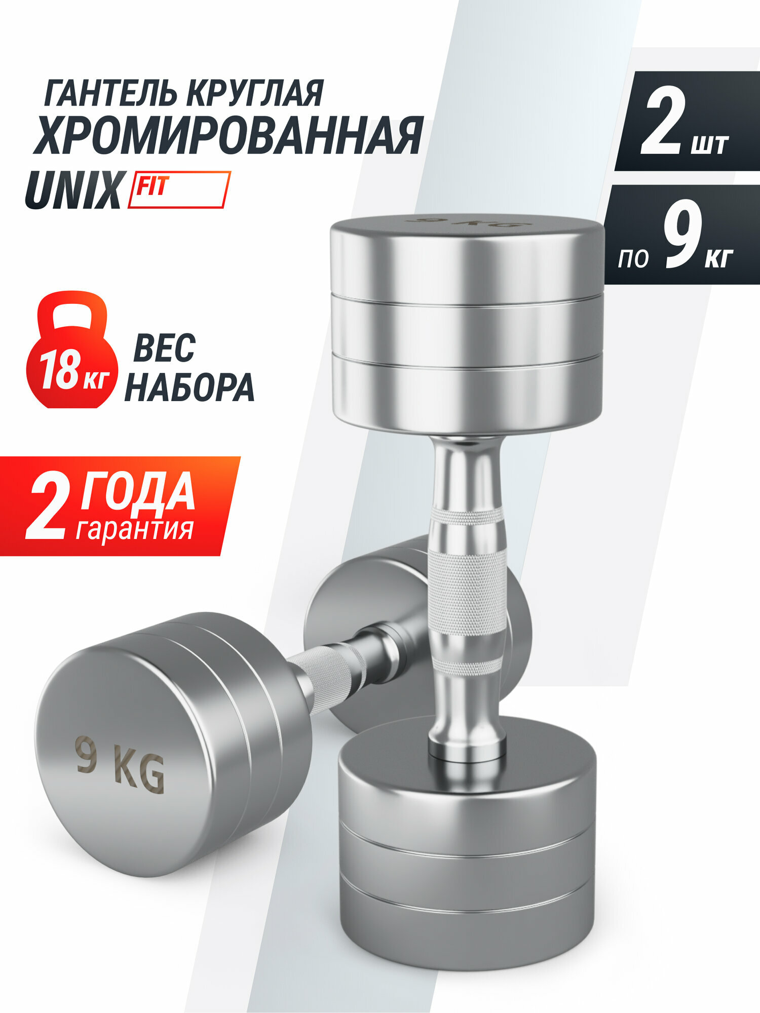 Гантель UNIX Fit PRO круглая, хромированная, металлическая гантель для фитнеса, спортивная, неразборная, 9 кг, 2 шт.