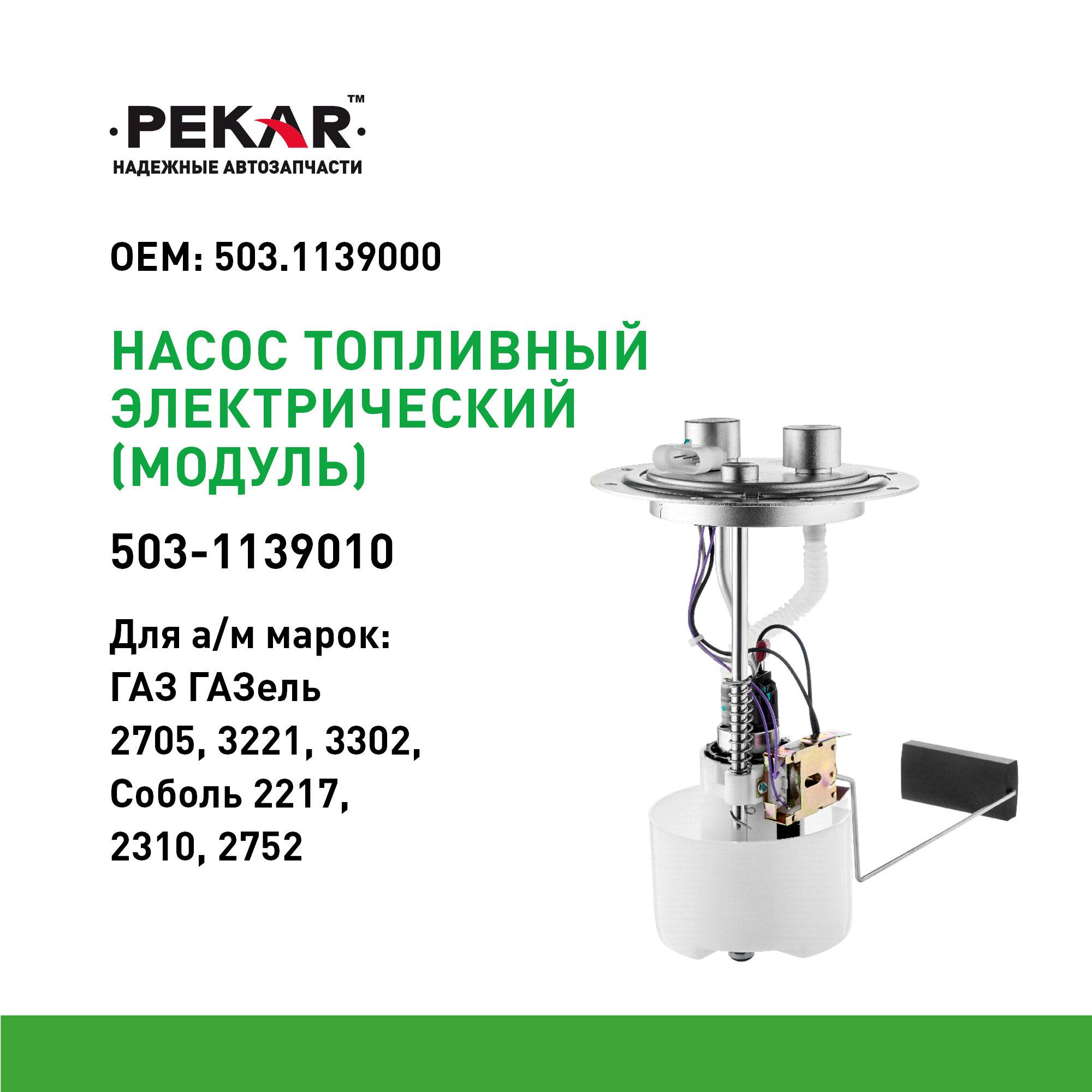 Насос топливный электрический (модуль) для а/м ГАЗ 3302, 2217 (под резьб. штуцер, для двиг. ГАЗ-560 и мод.) погружн.