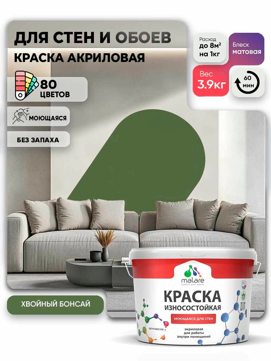 Краска Malare Professional интерьерная износостойкая для стен и обоев, потолка, моющаяся, акриловая, матовая, хвойный бонсай, (2.7л - 3.9кг)