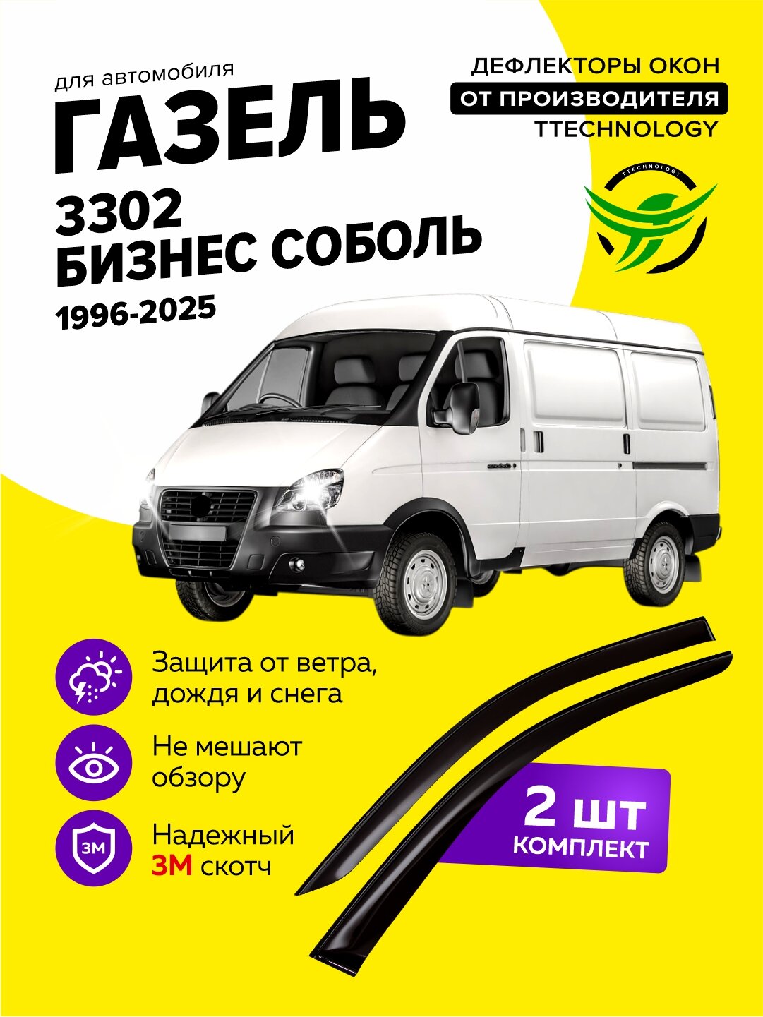 Дефлекторы боковых окон Газель 3302, Соболь, Бизнес 1996-2025, ветровики на двери автомобиля, ТТ