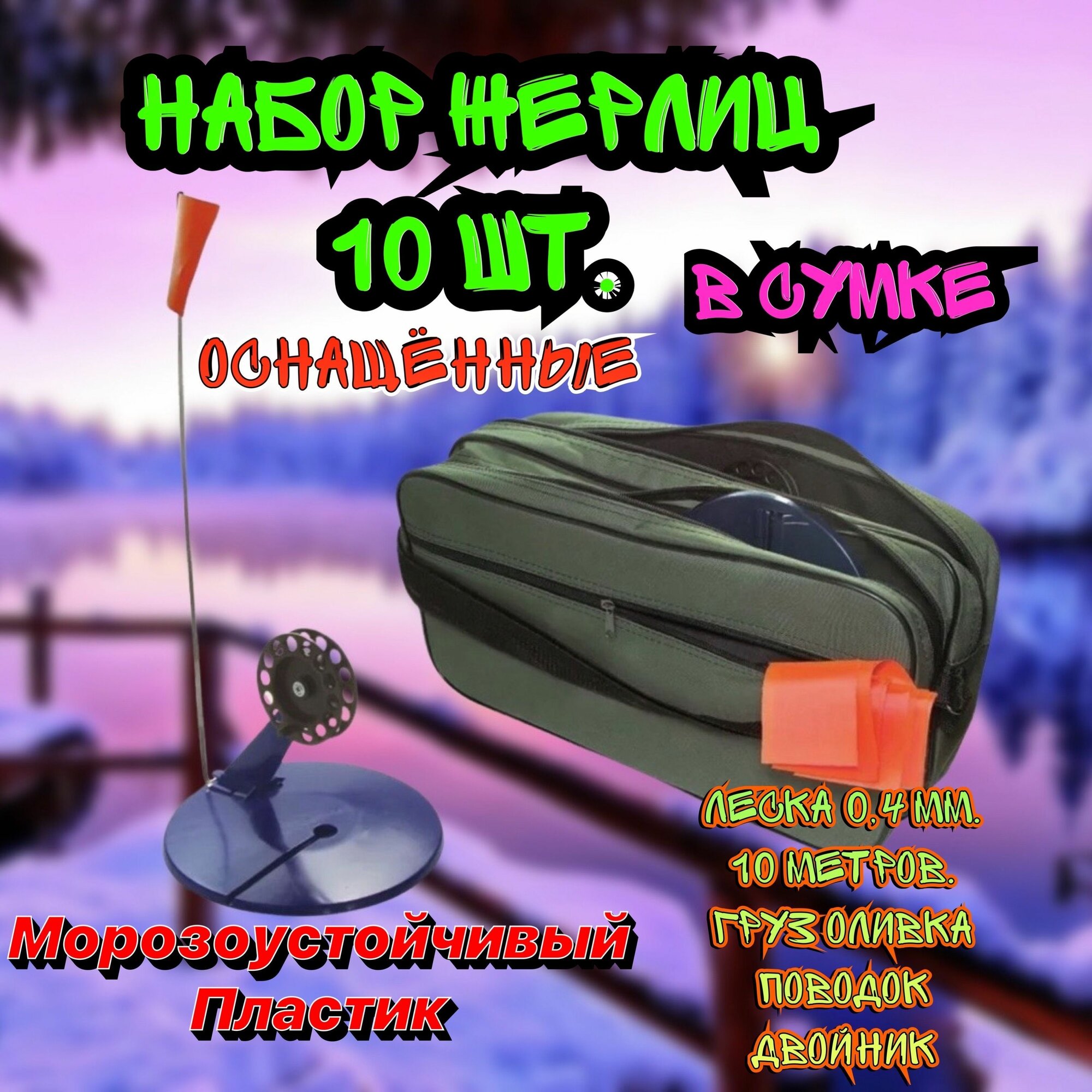 Жерлицы зимние на щуку оснащённые Diks-2 набор в сумке 10 шт