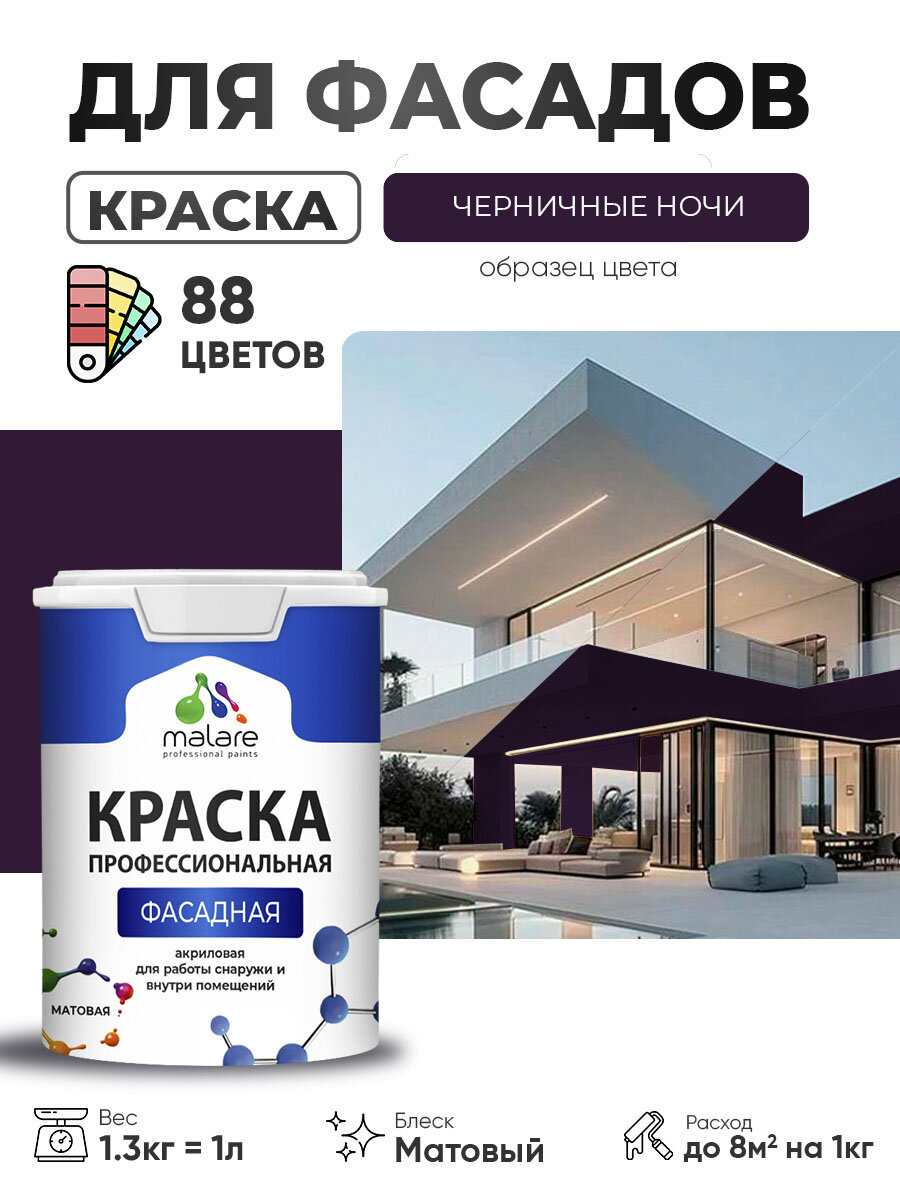 Краска Malare Professional фасадная по дереву, бетону и штукатурке, для камня и кирпича, без запаха, матовая, черничные ночи, (1л - 1.3кг)