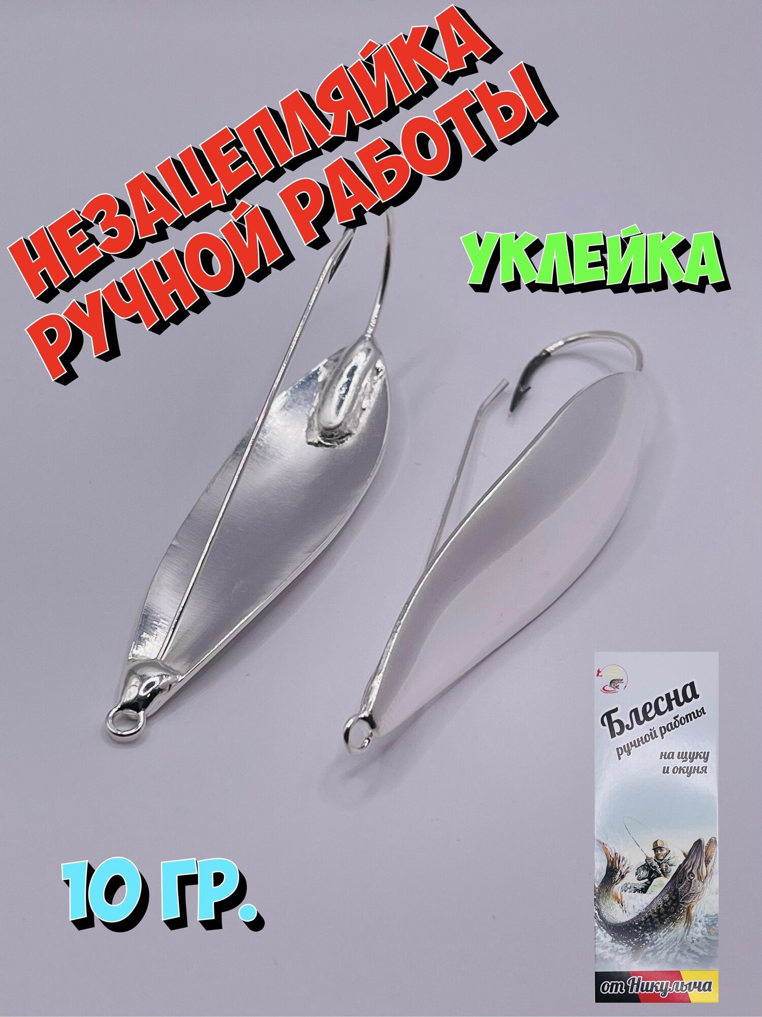 Блесна Незацепляйка на щуку от Никулыча ручной работы Уклейка 10 гр.
