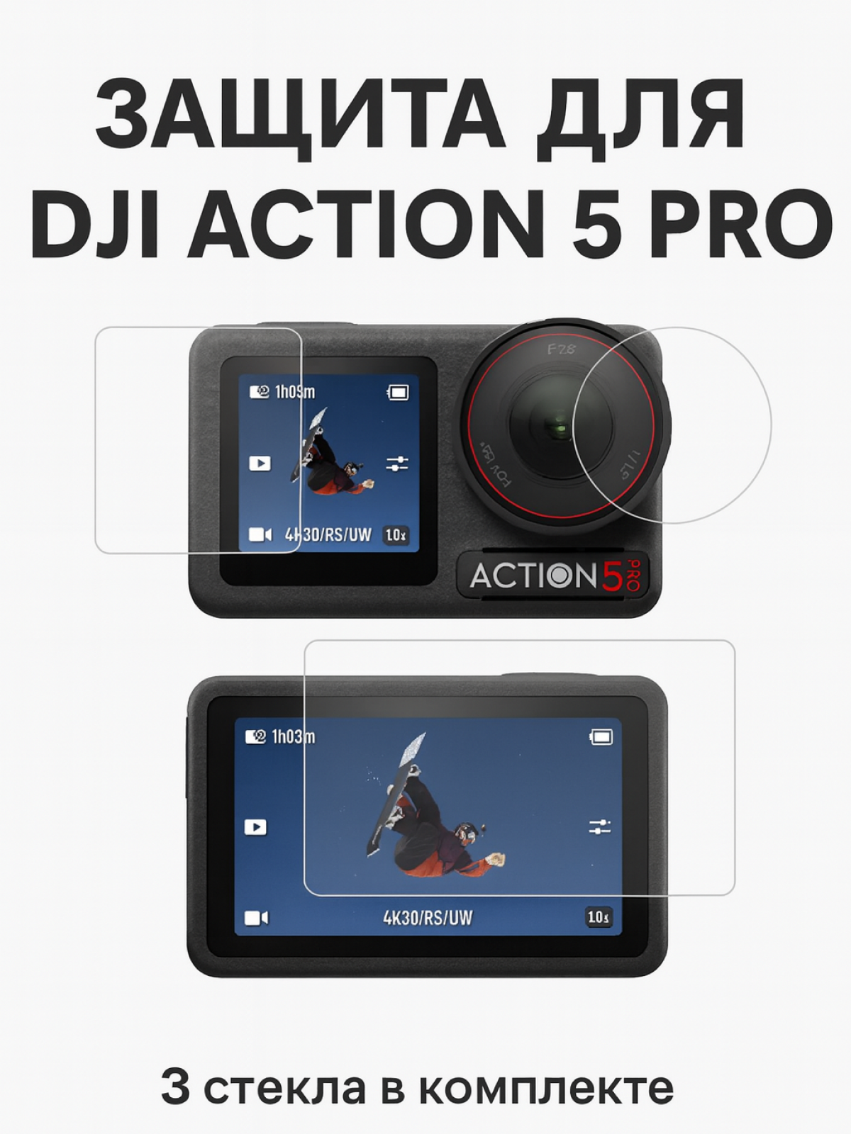 Защитное стекло 3 шт на экшн-камеру DJI Osmo Action 5 Pro
