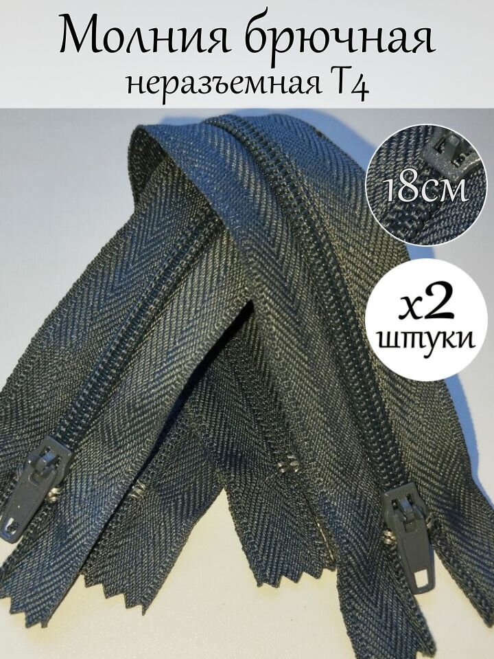 Молния брючная неразъемная Т4 длина 18см / цвет - серый / 2шт