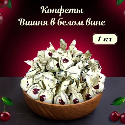 Конфеты «Mieszko Cherrissimo White Wine» вишня в белом вине, 1 кг