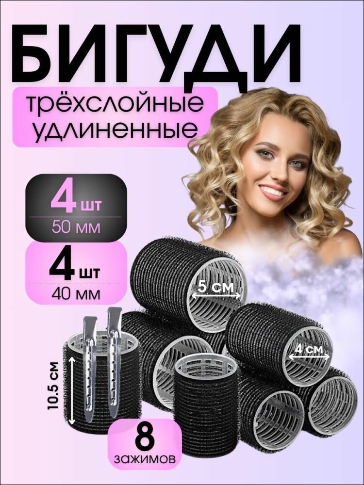 Бигуди Липучки, 8 шт, 50 и 40 мм, для объема корней и создания упругих локонов