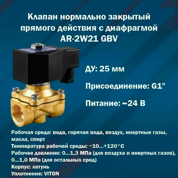 Клапан соленоидный нормально закрытый AR-2W21 GBV (латунь, Ду 25 мм, G1", AC 24V)