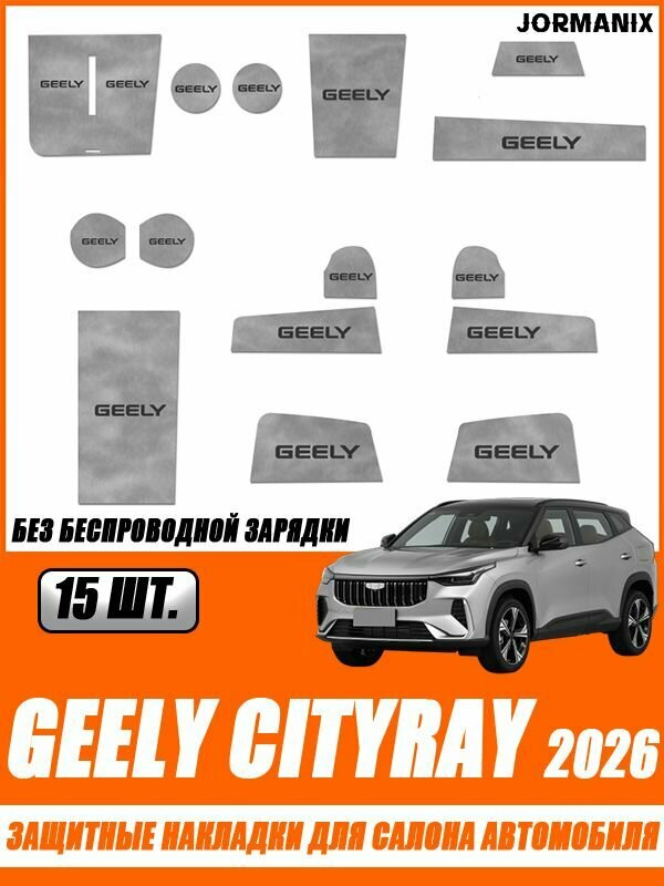 Защитные накладки для салона автомобиля Geely Cityray 2026, Geely Cityray 2026 аксессуары