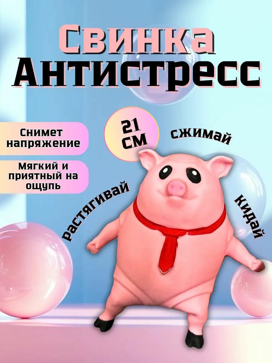 Свинка антистресс растягивающийся 21 см