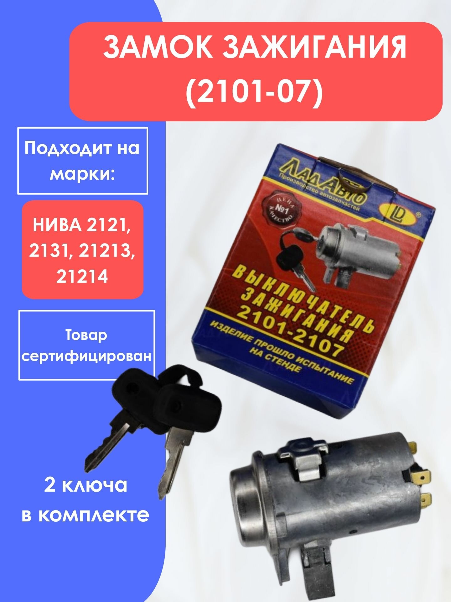 Замок зажигания / выключатель зажигания подходит на ВАЗ 2101-07, ПАЗ-3205, Г-2410