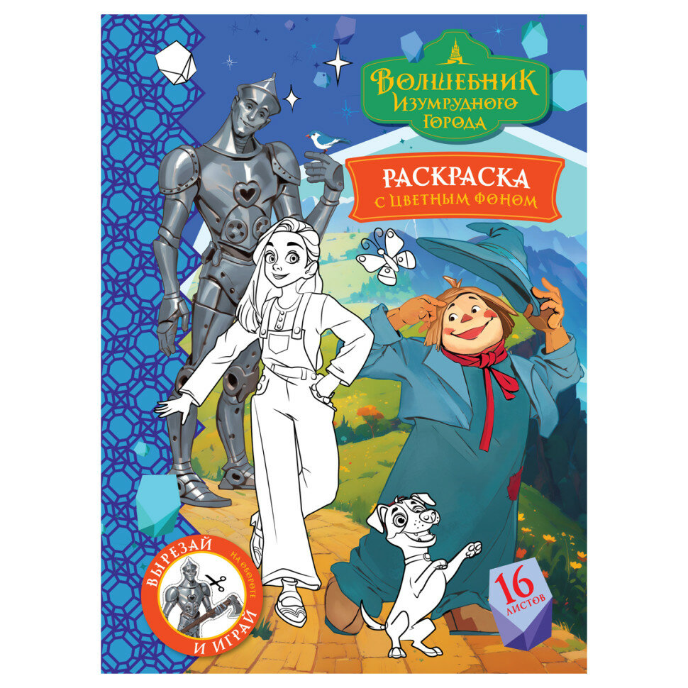 Раскраска с цв. фоном А4, 16 стр, ТРИ совы "Волшебник Изумрудного города", 376959