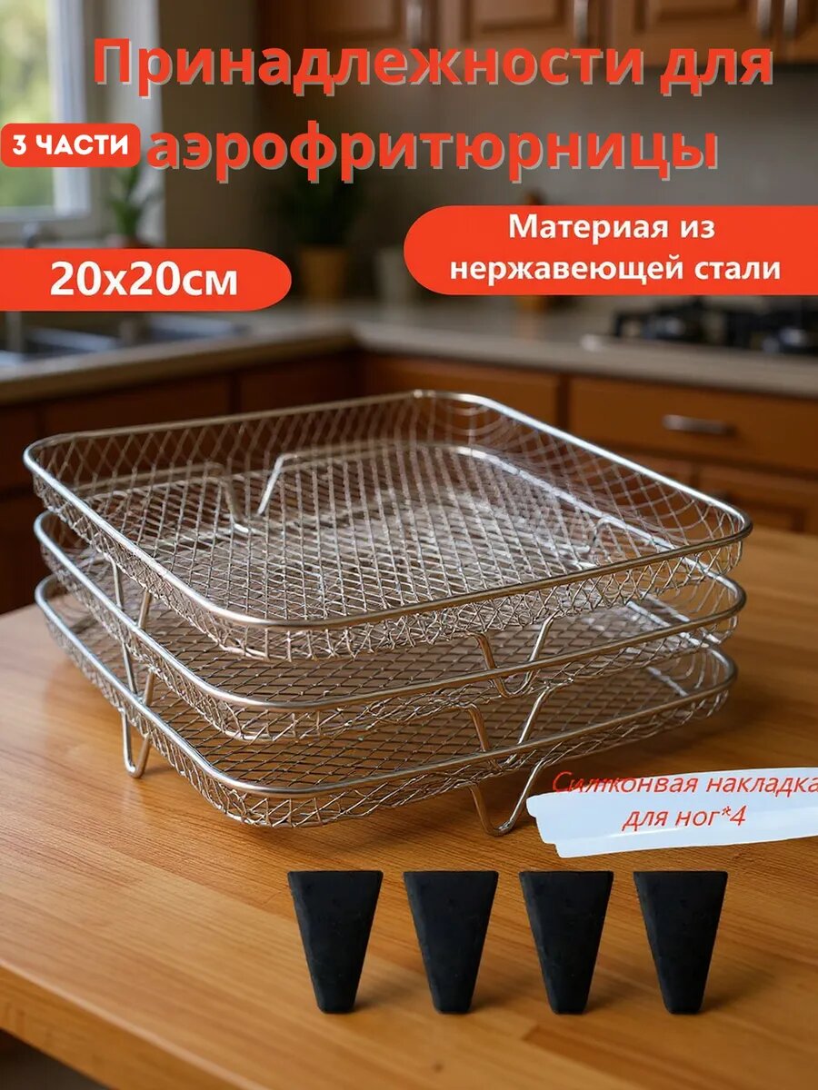 Решетка-гриль из нержавеющей стали для фритюрницы